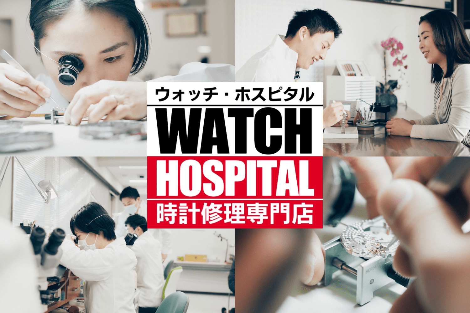 【時計修理専門】ウォッチ・ホスピタル｜銀座・新宿・神田・上野・全国集荷対応